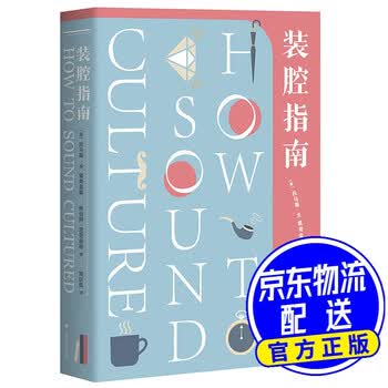 装腔指南：如何显得有文化