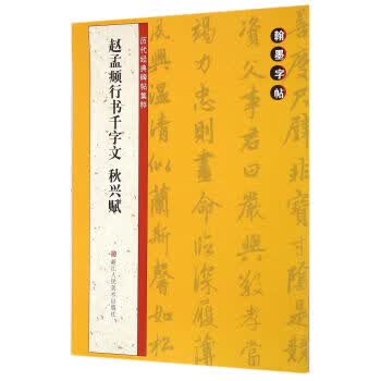 赵孟頫行书千字文 秋兴赋【正版图书，放心下单】