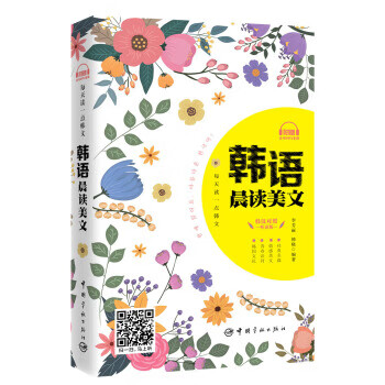 每天读一点韩文:韩语晨读美文【正版图书】