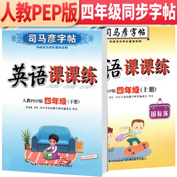 套装共2册 司马彦字帖 写字课课练四年级上册下册英语练字帖人教PEP版 四年级英语字帖上册下册 司马彦英语课课练四年级上册下册