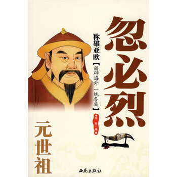 称雄亚欧:元世祖忽必烈 绿凝