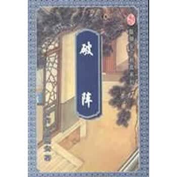 破阵 温瑞安