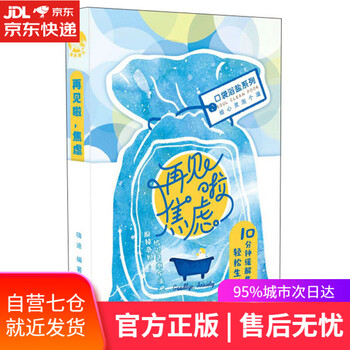 【正版图书】再见啦！焦虑