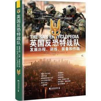英国反恐特战队 : 发展历程、训练、装备和作战【保证正版】