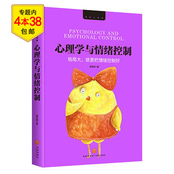 心理百科 改变悲观人生的心理学课 心理学与情绪控制：格局大，要把情绪控制好