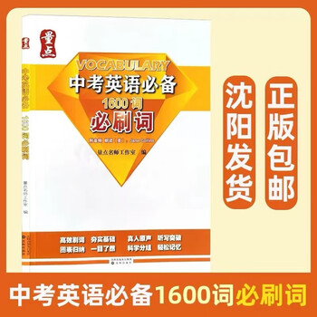 【系列自选包邮】量点1600词+强化训练+必刷词量點初中英语语法强化训练初中七八九年级中考词汇大全知识點专项训练辅导 中考英语必备1600词 必刷词