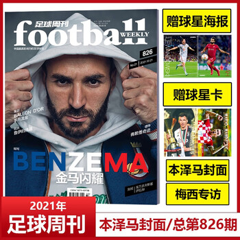 官方限量版 足球周刊杂志第842期 AC米兰意甲冠军封面+米兰双面海报 正版 足球周刊杂志第842\/841\/840\/839\/838\/837\/836\/835\/834期 第826期