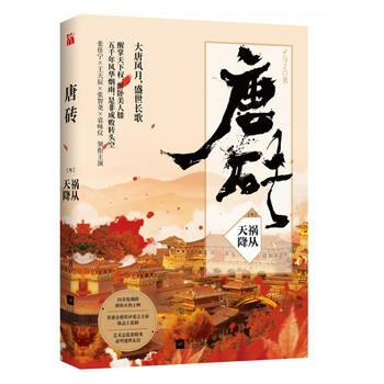 唐砖小说系列平步青云2祸从天降3美人心计4乘风破浪5盛世长歌6孑与2著历史古代小说书 祸从天降3