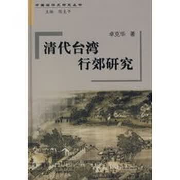 清代行郊研究【正版图书】
