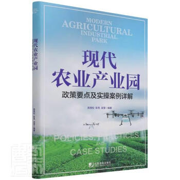 现代农业产业园(政策要点及实操案例详解)书者_陈青松彭亮吴莹责_许寒白琼经济书籍