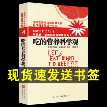 吃的营养科学观4饮食术营养学书籍失传的营养学远离疾病男女性身体健康复阿德勒戴维斯营养健康宝典