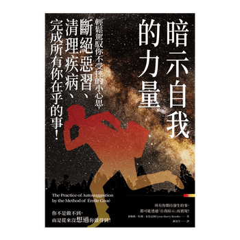 暗示自我的力量：轻松驾驭你不受控的小心思 港台原版 柿子出版 潜意识