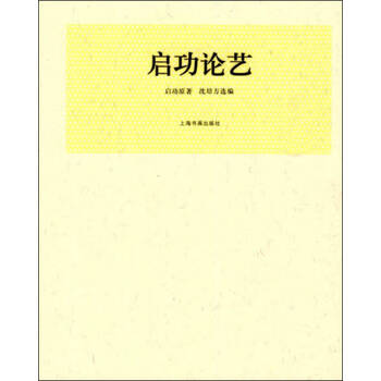 启功论艺 启功