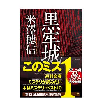 【现货】米泽穂信：黑牢城 称霸日本四大推理榜单TOP 冰菓动画原作小说作者 角川书店 日文原版进口图