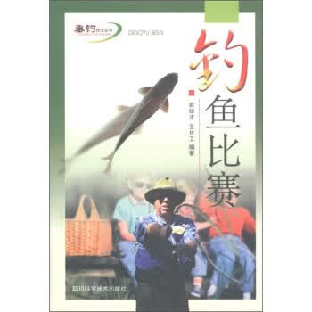 垂钓技法丛书：钓鱼比赛 俞幼才,王长工 四川科学技术出版社