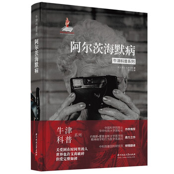 牛津科普系列：阿尔茨海默病（精装全彩版）健忘、痴呆、易怒，我们该如何关爱困在时间里的人？