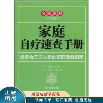 家庭自疗速查手册 带津良一