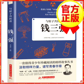 【正版包邮】与原子共传奇：钱三强