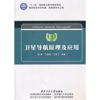 导航原理及应用 赵琳,丁继成,马雪飞著 9787561229521 西北工业大学出版社