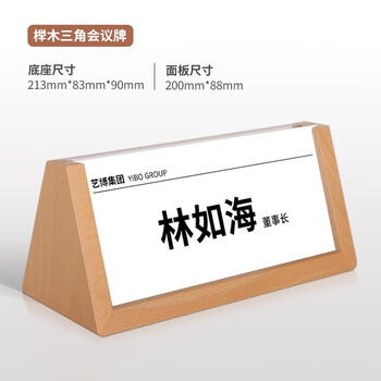 三角台卡会议桌牌名牌木质座位牌席卡桌卡双面亚克力名字牌办公室领导职位牌席位牌嘉宾牌台签桌签桌摆坐席牌 榉木三角台卡200x88mm