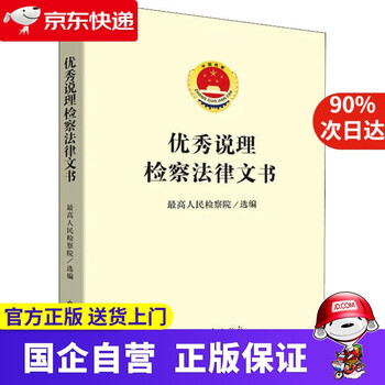 【新华书店官方网店】优秀说理检察法律文书 人民检察院 中国检察出版社 9787510221729