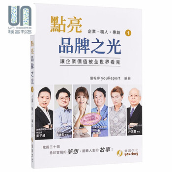 点亮品牌之光 1 让企业价值被全世界看见 港台原版 优报导youReport 优识文化
