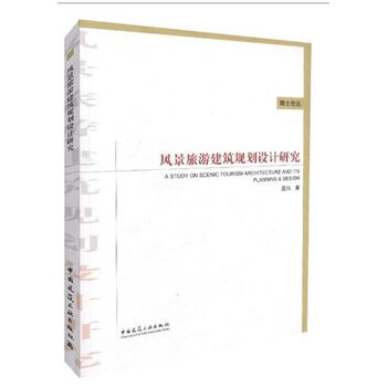 博士论丛风景旅游建筑规划设计研究 聂伟 著