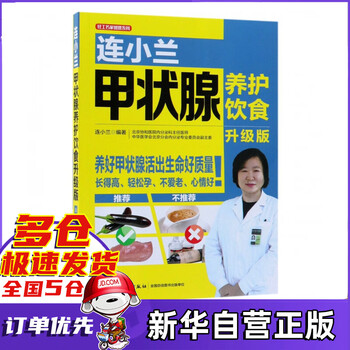 连小兰甲状腺养护饮食(升级版)/轻工名家健康系列