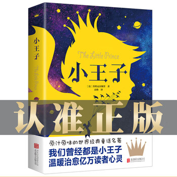 【图书一元特价专区】小王子书正版包邮原汁原味的世界好书童话名著书籍正版书圣埃克苏佩里/著 北京联合出版社文学社科书七年级初中生推荐课外阅读书籍