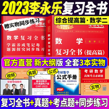 2023李永乐考研数学复习全书综合提高篇+基础过关660题+历年真题全精解析提高篇 考研数学一数学二数学三 自选 李永乐复习全书提高篇【数学二】