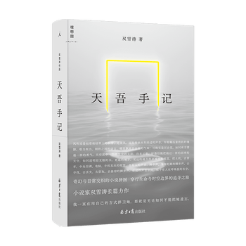 天吾手记 双雪涛 著 【理想国图书】