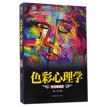 正版新书 超值白金版---阅读悦读馆---色彩心理学（四色） 9787511361868 李敏,曹军