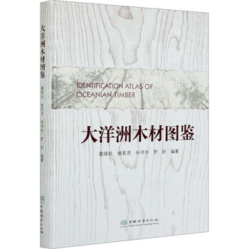 大洋洲木材图鉴 图书
