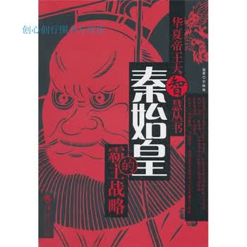 秦始皇的霸主战略 东雄
