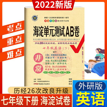 2022初一七年级下册海淀单元测试AB卷 英语外研版