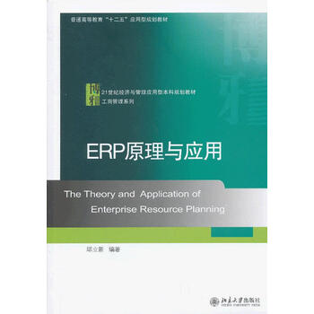 ERP原理与应用 邱立新 著 9787301224359