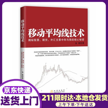 移动平均线技术：揭示期货、股票、外汇市场中形与势的核心秘密 金奕 地震出版社