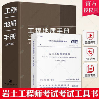 工程地质手册 第5版+GB50021-2001岩土工程勘察规范2009年版建筑设计岩土工程 施工标准