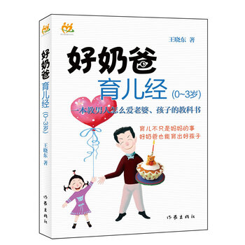 好奶爸育儿经：0-3岁 育儿/家教 书籍