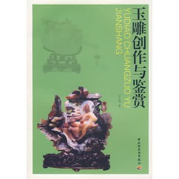 玉雕创作与鉴赏 文少雩 中国轻工业出版社