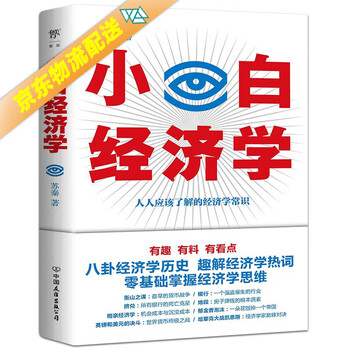 有趣的经济学常识，零基础入门一看就懂 小白经济学