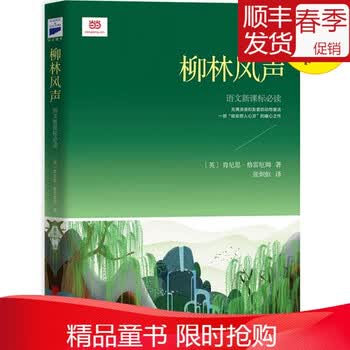 柳林风声（新课标经典插图本，儿童翻译家张炽恒全本全译）