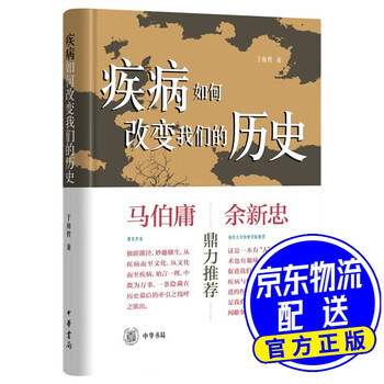 疾病如何改变我们的历史（精装）