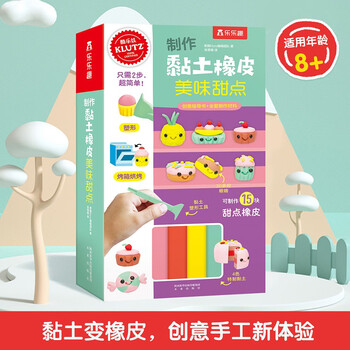 KLUTZ手工益智玩具书：美味甜点 制作黏土橡皮  6-8-10岁幼儿DIY手工游戏书 培养孩子动手能力