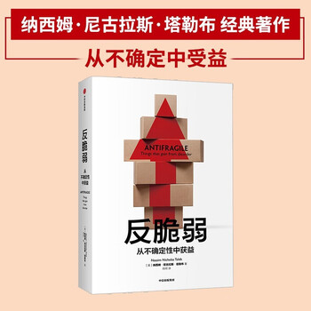塔勒布不确定未来系列丛书：黑天鹅 反脆弱 随机漫步的傻瓜   非对称风险（ 自由选择） 之 反脆弱 从不确定性中获益/单册