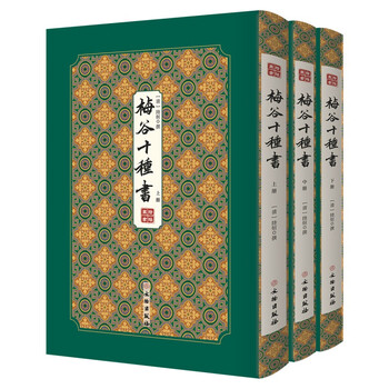 梅谷十种书——拾瑶丛书（全三册）奎文