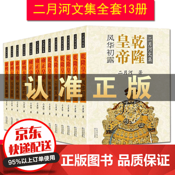 二月河文集13册 雍正皇帝 乾隆皇帝 康熙大帝 王朝小说系列清朝历史官场小说 二月河文集彩插珍藏版套装全13册
