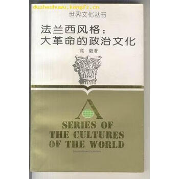 法兰西风格：大革命的政治文化 高毅【正版书】