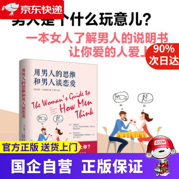 【新华书店官方网店】用男人的思维和男人谈恋爱（修订版） 肖恩·T·史密斯 著 新世界出版社 9787510462719
