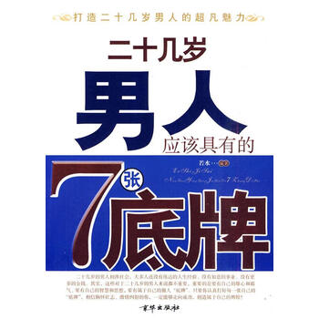 二十几岁男人应该具有的7张底牌【正版图书】